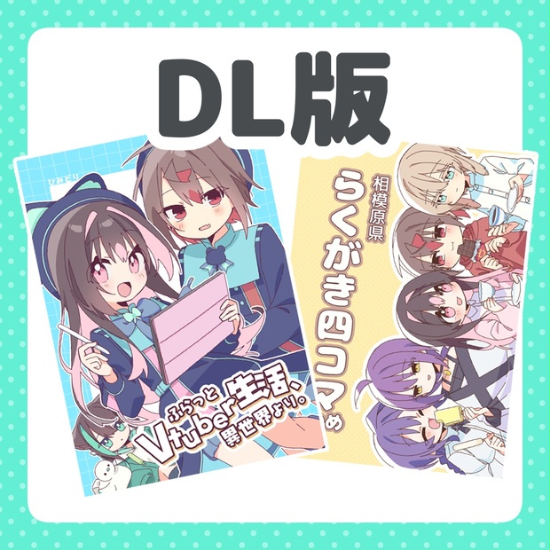 【C105頒布物】DL版 - よるさらかし/はるあきらのとこ - BOOTH