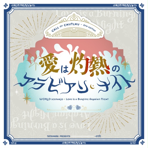 【CoC6】愛は灼熱のアラビアン・ナイト - -273℃ - BOOTH