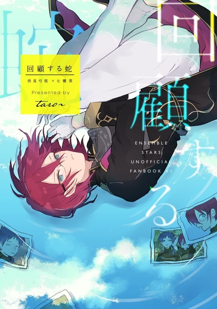 回顧する蛇 - taro-i - BOOTH