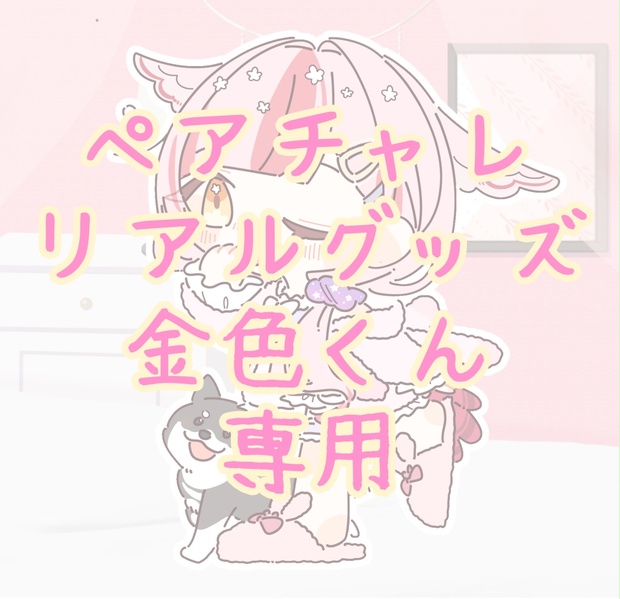 ペアチャレリアルグッズ金色くん - 夢福庵のレジ横 - BOOTH