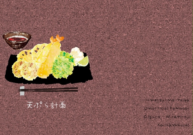 天ぷら計画【おばみつ】【通常配送版】 - aoi-kanmi-do - BOOTH