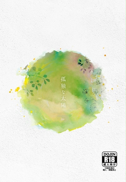 孤独な太陽 - ramune-holic - BOOTH