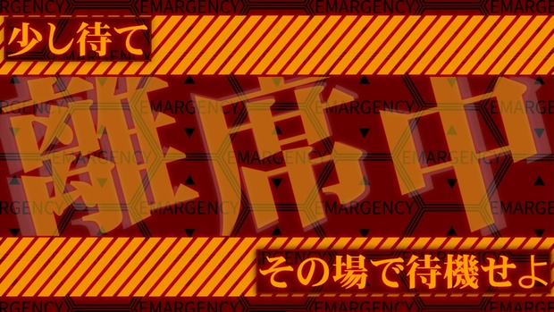 🃏エヴァ風 動く離席中素材🃏 - じょーかー - BOOTH