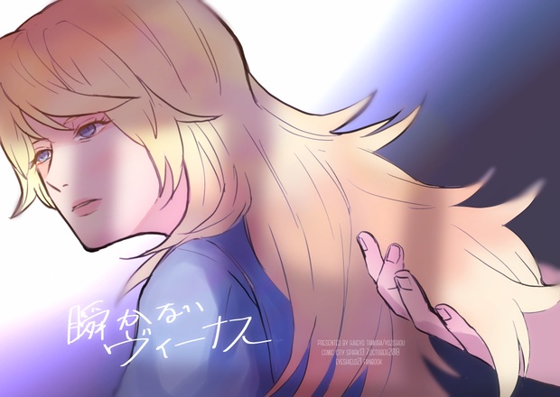 瞬かないヴィーナス - caminalcules - BOOTH