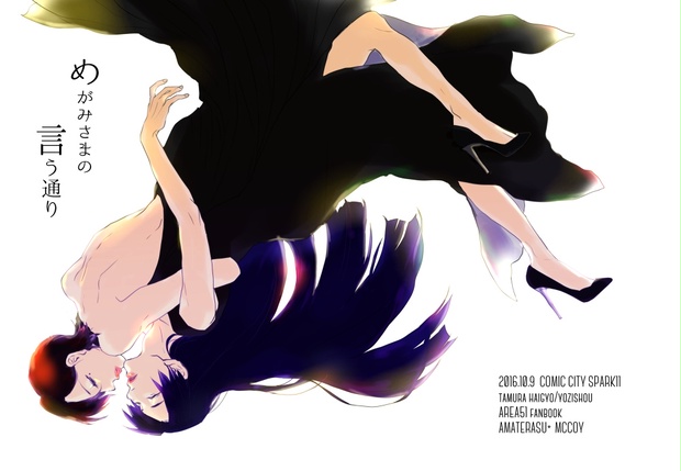 めがみさまの言う通り - caminalcules - BOOTH