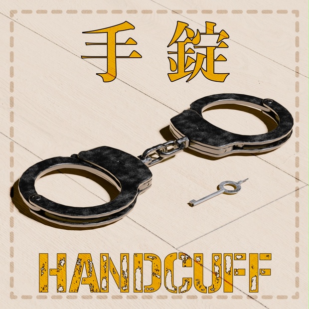【3Dモデル】手錠/HANDCUFF/ハンドカフ - yama's_shop - BOOTH