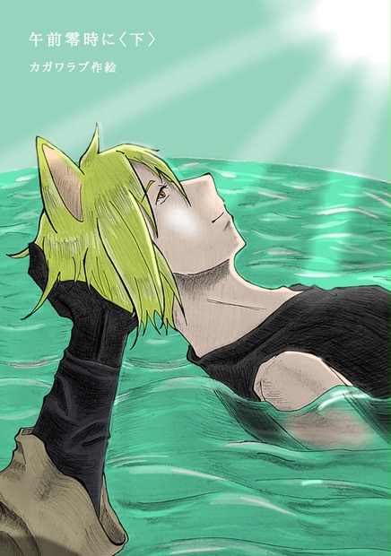 午前零時に〈下〉 - kagawa-love - BOOTH