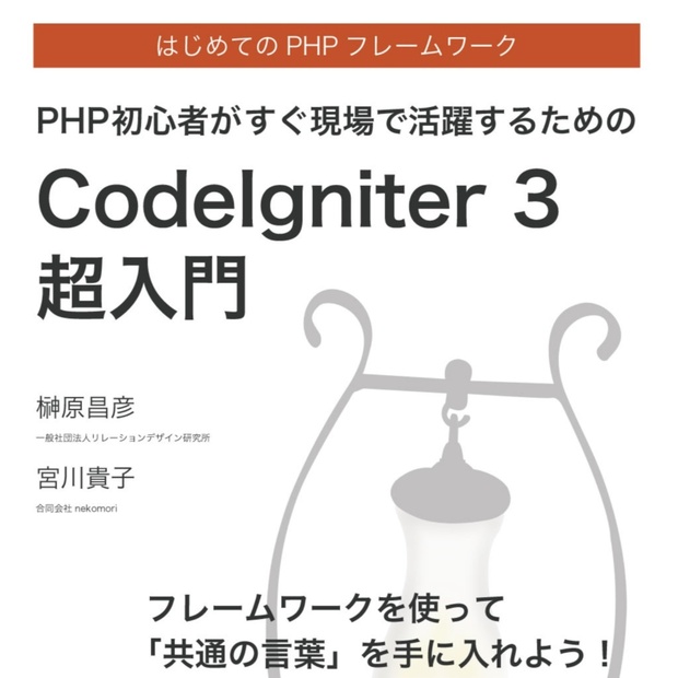 はじめてのPHPフレームワーク PHP初心者がすぐ現場で活躍するための CodeIgniter3超入門 - rdlabo - BOOTH