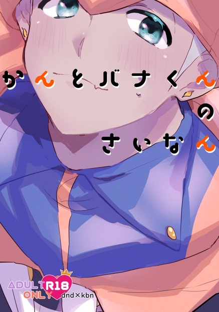 dnkb新刊④「かんとバナくんのさいなん」 - Bon - BOOTH