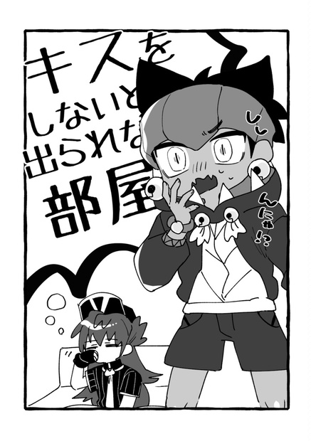 dtng新刊②「キスをしないと出られない部屋」 - Bon - BOOTH