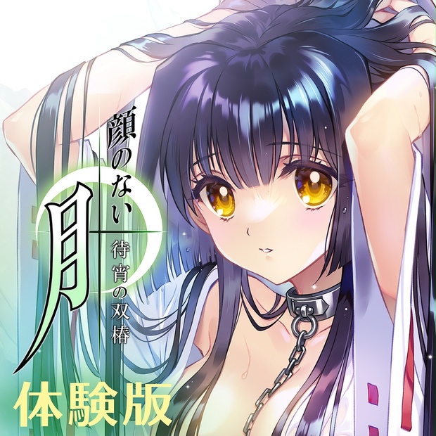 顔のない月～待宵の双椿～ 体験版 - ROOT Official Shop IN BOOTH - BOOTH