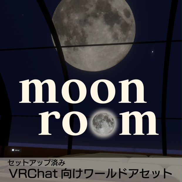 [VRChat向けワールド] moon room - あしすと！ - BOOTH