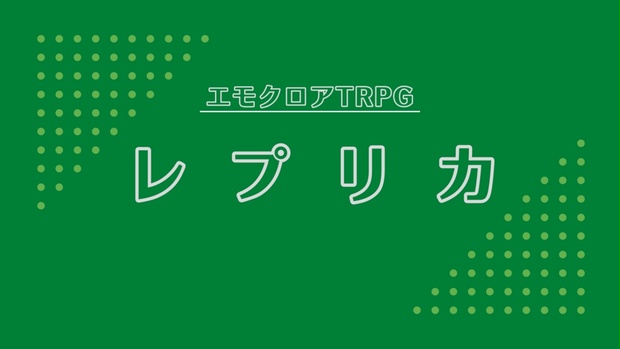 エモクロアTRPG「レプリカ」 - rubia - BOOTH