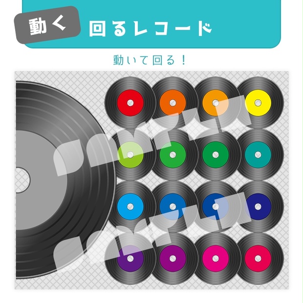 【動く】回るレコード - kuro.ch - BOOTH