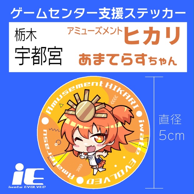 あまてらすちゃんステッカー - iwate EVOLVED - BOOTH