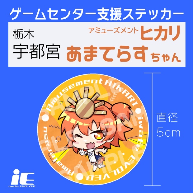 あまてらすちゃんステッカー - iwate EVOLVED - BOOTH