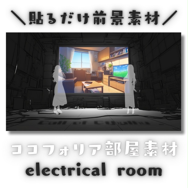 【ココフォリア部屋素材】electrical room⚡CoC用カラー差分付 - mama＊イラスト素材 - BOOTH