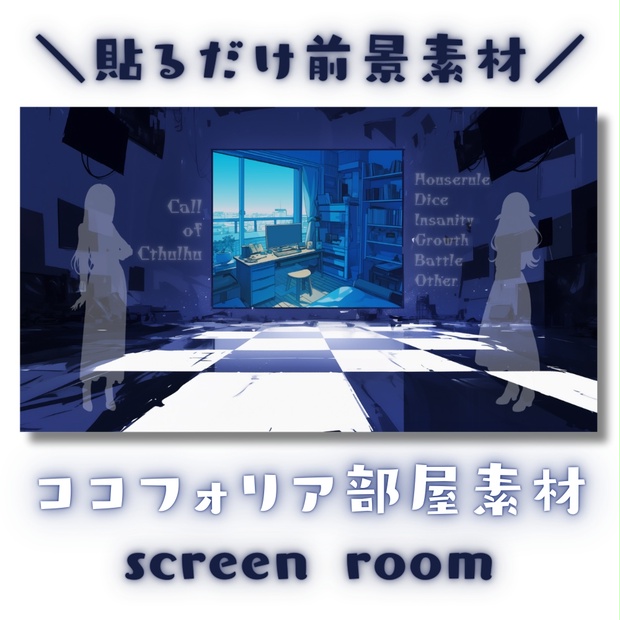 【ココフォリア部屋素材】screen room⚡CoC用ルール差分付 - mama＊イラスト素材 - BOOTH