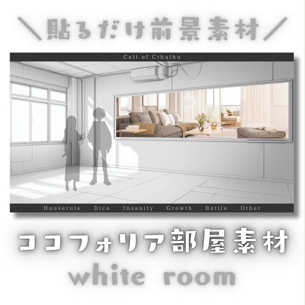 【ココフォリア部屋素材】white room🚪CoC用ルール差分付 - mama＊イラスト素材 - BOOTH