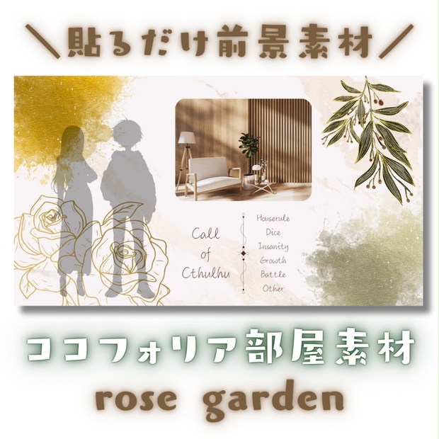 【ココフォリア部屋素材】rose garden🌹CoC用ルール差分付 - mama＊イラスト素材 - BOOTH