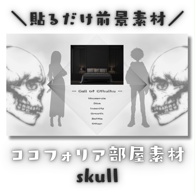 【ココフォリア部屋素材】skull💀CoC用ルール差分付 - mama＊イラスト素材 - BOOTH