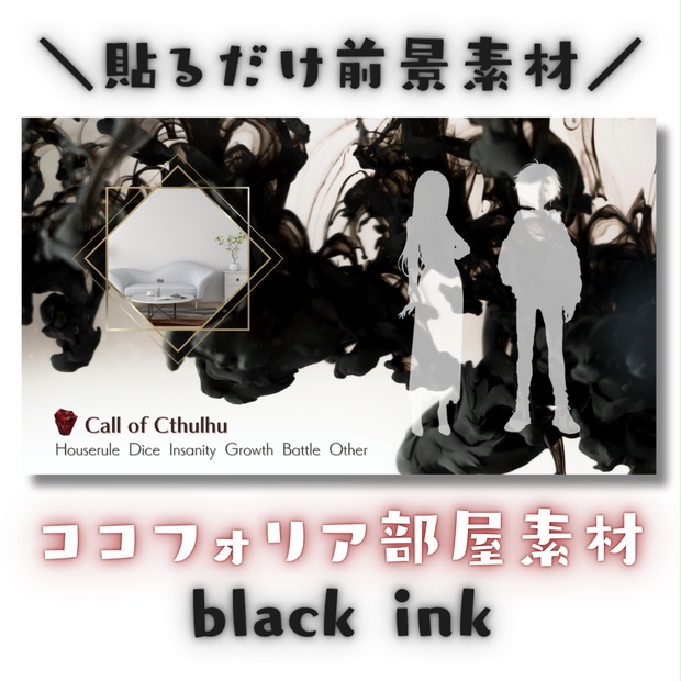 【ココフォリア部屋素材】black ink🌹CoC用ルール差分付 - mama＊イラスト素材 - BOOTH