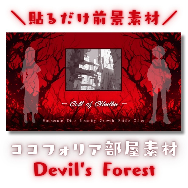 【ココフォリア部屋素材】Devil's Forest👿CoC用ルール差分付 - mama＊イラスト素材 - BOOTH