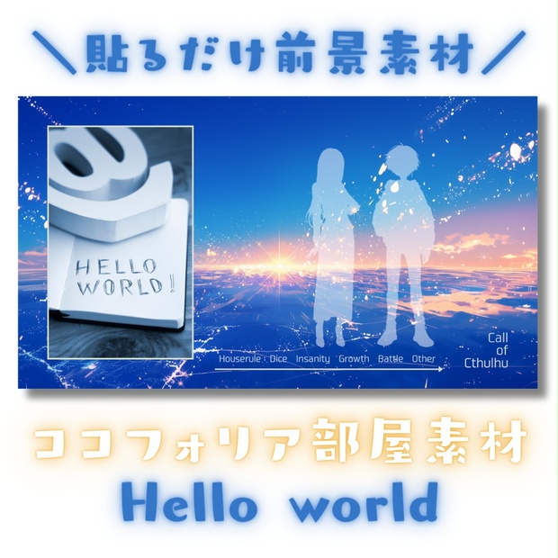 【ココフォリア部屋素材】Hello world🌥CoC用ルール差分付 - mama＊イラスト素材 - BOOTH