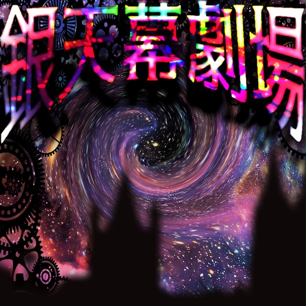 銀天幕劇場 - なまにく - BOOTH