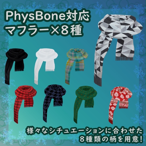 オリジナル3Dモデル【PhysBone対応マフラー×8種】 - フロア・ターミナル - BOOTH