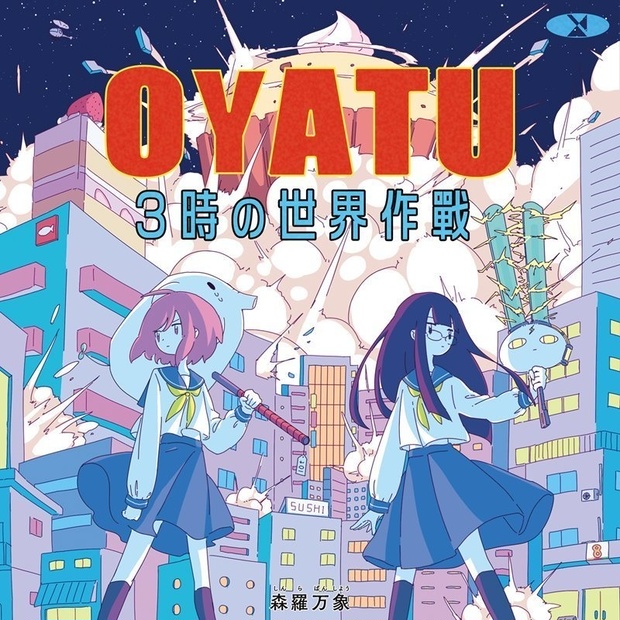 OYATU 3時の世界作戦 - 森羅万象 official web shop - BOOTH