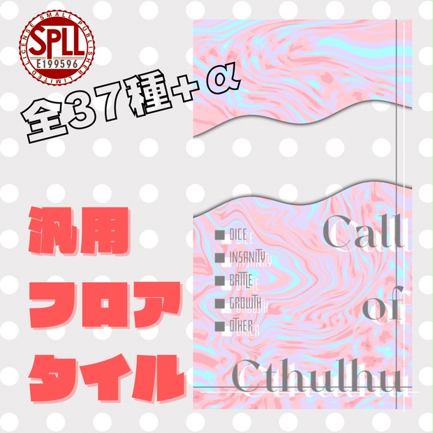 【汎用・CoC】マーブルフロアタイル【TRPG】SPLL:E199596 - 馬小屋出張所 - BOOTH