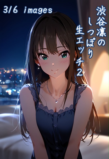 【4K】渋谷凛のしっぽり生エッチ2 - Niwaka - BOOTH