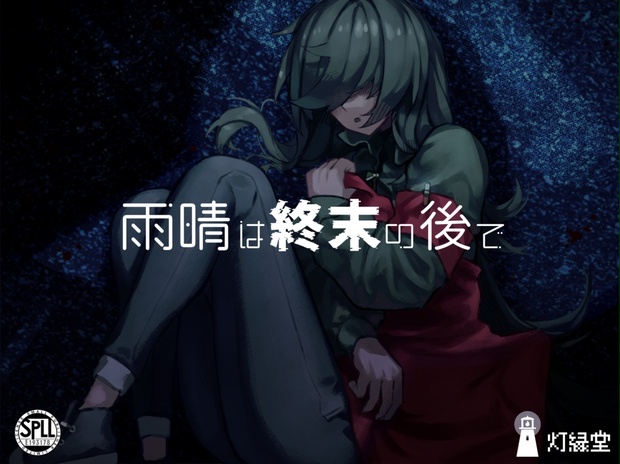 雨晴は終末の後で 【クトゥルフ神話TRPG】SPLL:E193178 - 灯縁堂 - BOOTH