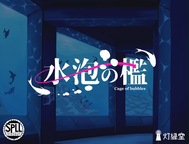 水泡の檻【クトゥルフ神話TRPG】SPLL:E192867 - 灯縁堂 - BOOTH