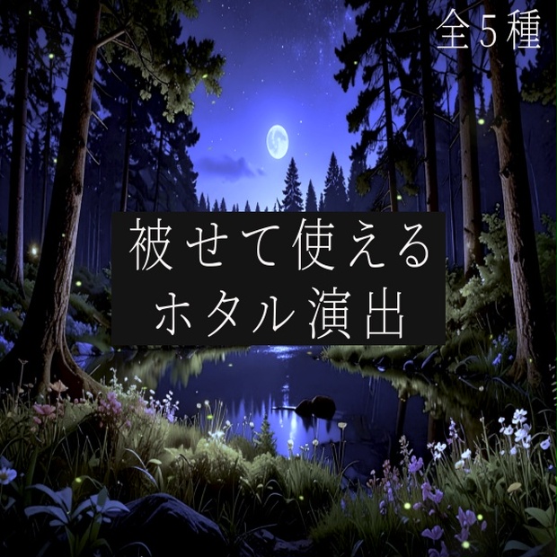 【TRPG/配信素材】被せて使えるホタルが飛んでるきらきら演出素材！全5種APNG＆MP4【ココフォリア・MV・配信向け】 - Mamu素材置き場 - BOOTH
