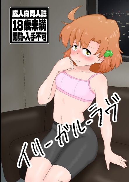 【電子版】ISF10新刊「イリーガル・ラヴ」 - crazy-mikan - BOOTH