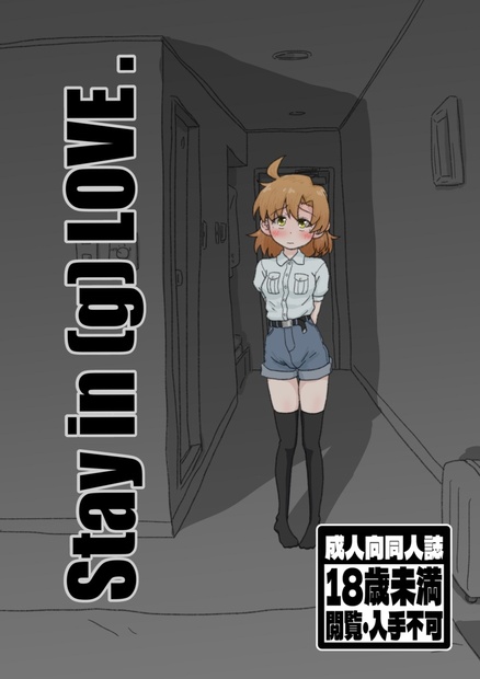 ISF12新刊「Stay in (g) LOVE.」 - crazy-mikan - BOOTH