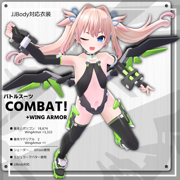 【JJBody対応衣装】『バトルスーツCOMBAT! +WING ARMOR』 - 『オレンジみかん』栽培所 - BOOTH
