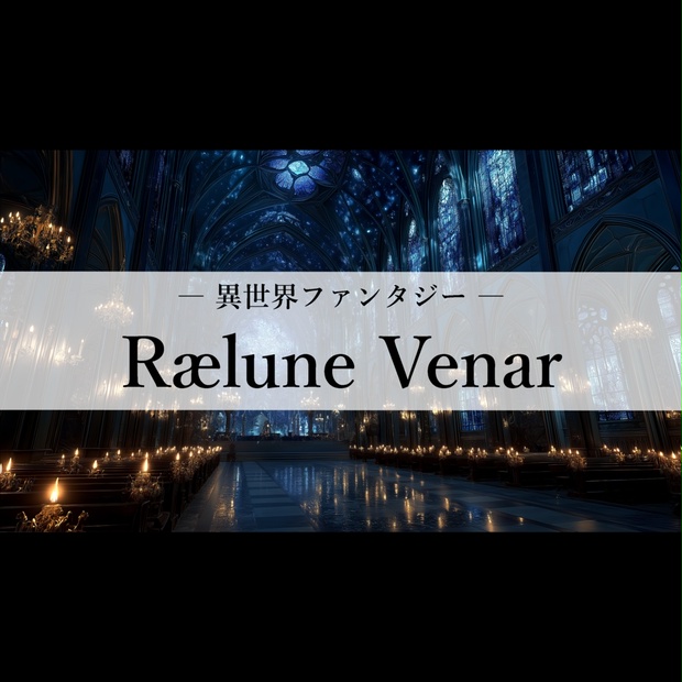 『Rælune Venar』異世界ファンタジーの讃美歌的楽曲（vo. 彩澄りりせ） - めふBGM online shop - BOOTH