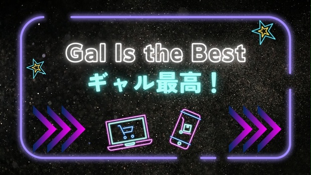 【FREE BGM・FREE MUSIC】Gal Is the Best - marurimusic913 - BOOTH