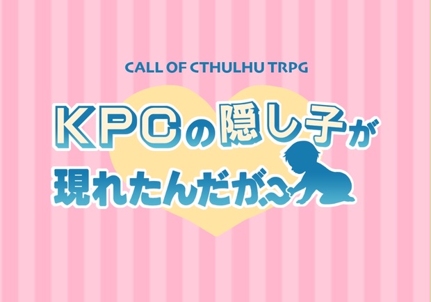 「KPCの隠し子が現れたんだが？」 - 松浦アライグマ卓 - BOOTH