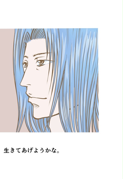 生きてあげようかな。 - 環（Ash） - BOOTH