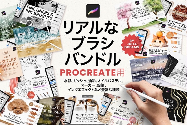 リアルなブラシ Procreate バンドル Realistic Brushes Procreate Bundle - juliadreams - BOOTH