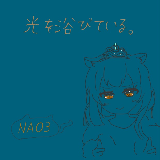 NAO3 3rd mini album 「光を浴びている。」 - NAO3 - BOOTH
