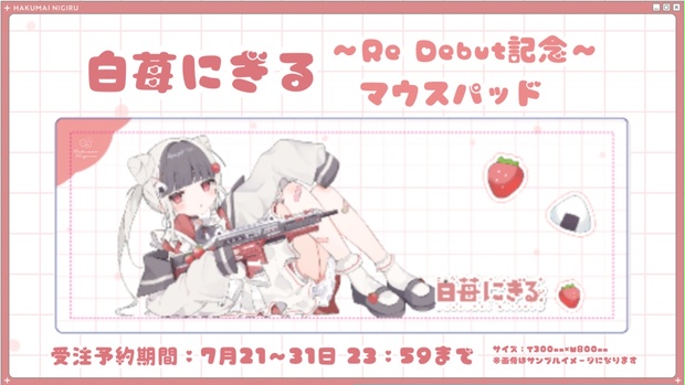 【受注予約】白苺にぎる 〜Re Debut記念〜 マウスパッド - NULL ROOM - BOOTH