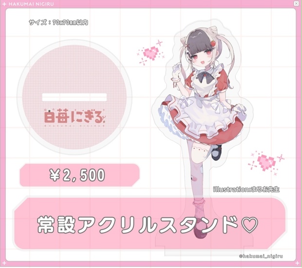 白苺にぎる - 常設アクリルスタンド - NULL ROOM - BOOTH