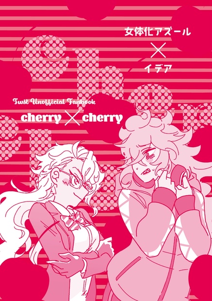 女体化攻めアズイデ「cherry×cherry」 - シラカンバラリ - BOOTH