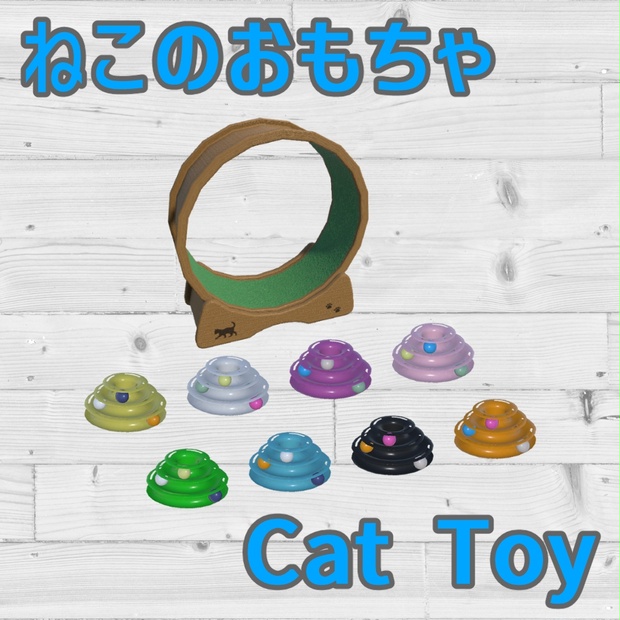 Cat Toy【VRChatワールドギミック】 - ziston Shop - BOOTH