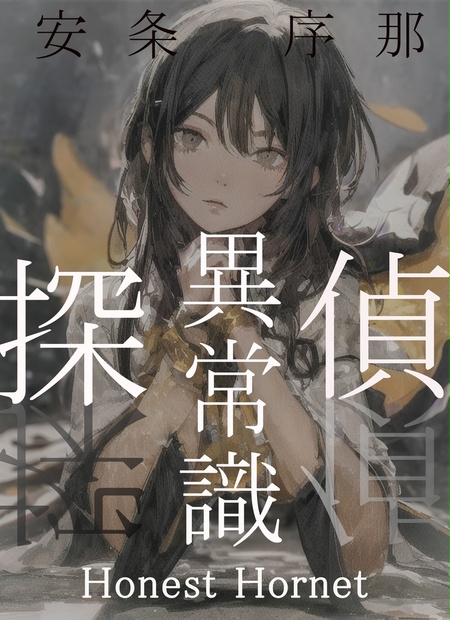 異常識探偵Ⅰ Honest Hornet - anjojonaonja - BOOTH